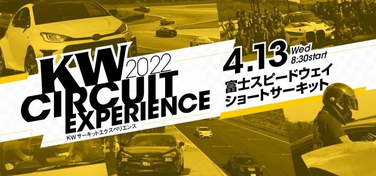 KW CIRCUIT EXPERIENCE 2022 FSW | EVENT INFORMATION via マイガレージ